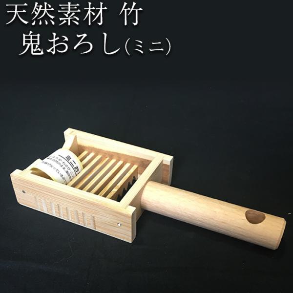 商品情報商品名：鬼おろし（ミニ）原材料名：竹製造者：八木竹工業株式会社 鹿児島県薩摩川内市商品説明：竹林面積日本一の鹿児島県で大正１４年に創業、地元の竹を生かした製造、卸、販売をしている八木竹工業（株）。鹿児島の気候や土壌は、良質な竹が育ち...