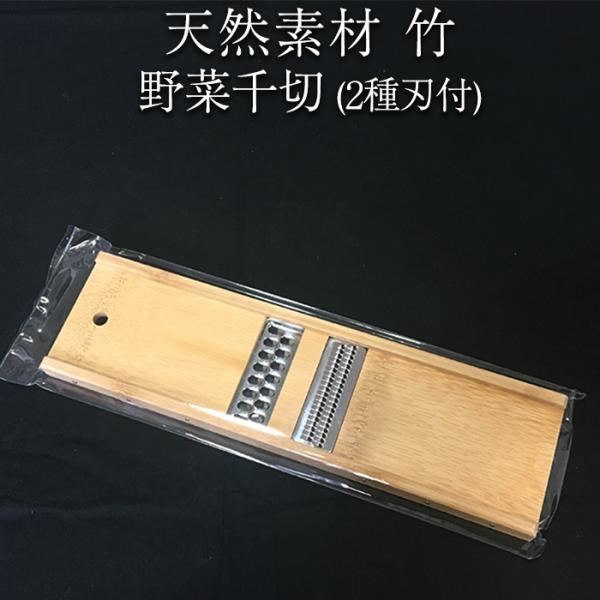 商品情報商品名：野菜千切（2種刃付）原材料名：竹サイズ：たて：25.8cm　よこ：7cm　厚さ：約1.5cm製造者：八木竹工業株式会社 鹿児島県薩摩川内市商品説明：竹林面積日本一の鹿児島県で大正１４年に創業、地元の竹を生かした製造、卸、販売...