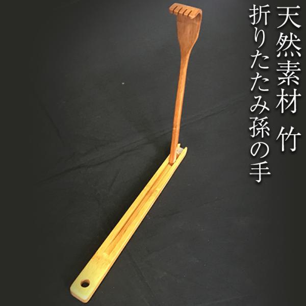 商品情報商品名：折りたたみ孫の手原材料名：竹製造者：八木竹工業株式会社 鹿児島県薩摩川内市商品説明：竹林面積日本一の鹿児島県で大正１４年に創業、地元の竹を生かした製造、卸、販売をしている八木竹工業（株）。鹿児島の気候や土壌は、良質な竹が育ち...