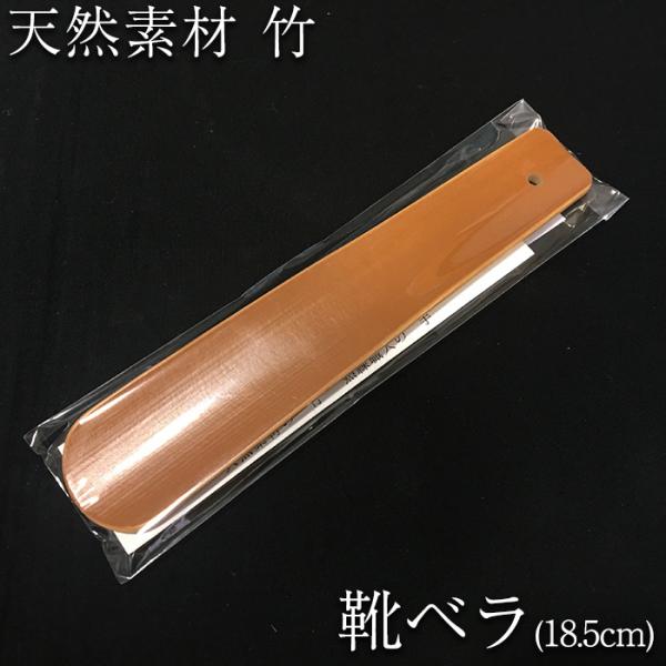 商品情報商品名：靴ベラ（18.5cm）原材料名：竹製造者：八木竹工業株式会社 鹿児島県薩摩川内市商品説明：竹林面積日本一の鹿児島県で大正１４年に創業、地元の竹を生かした製造、卸、販売をしている八木竹工業（株）。鹿児島の気候や土壌は、良質な竹...