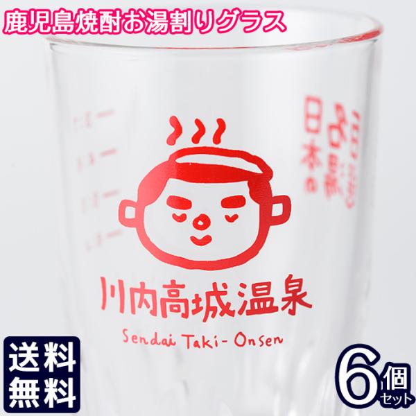 鹿児島県の名湯、川内高城温泉をデザインした「お湯割りグラス 6個セット」は、【新生活】の贈り物にぴったりです。西郷どんが愛したとされるこの温泉の魅力を、グラスに描かれた可愛らしいロゴで感じられます。おうち居酒屋気分を盛り上げるこのグラスは、...