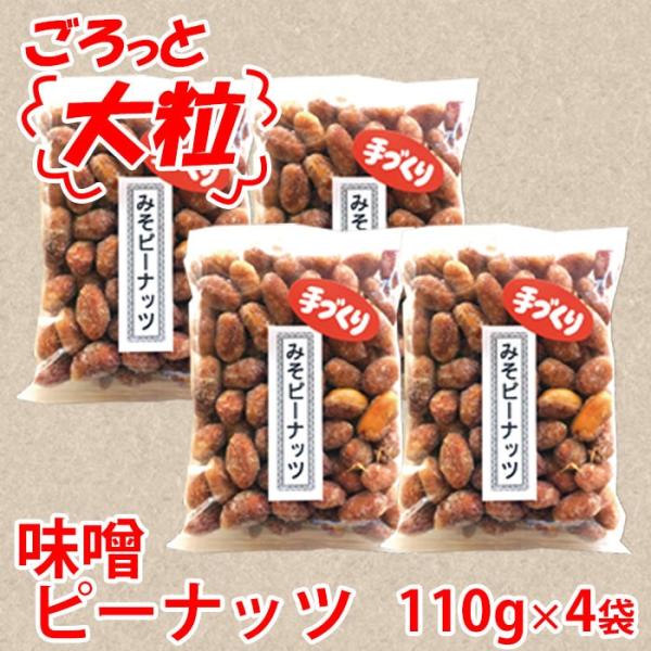 商品情報商品名：味噌ピーナッツ原材料名：落花生（中国産）、味噌、砂糖、植物油内容量：４袋（1袋110ｇ）賞味期限：約20日保存方法：高温多湿を避け、常温で保存してください。商品説明：一つ一つ手作業で、丁寧に愛情込めて製造。 大粒の落花生を使...