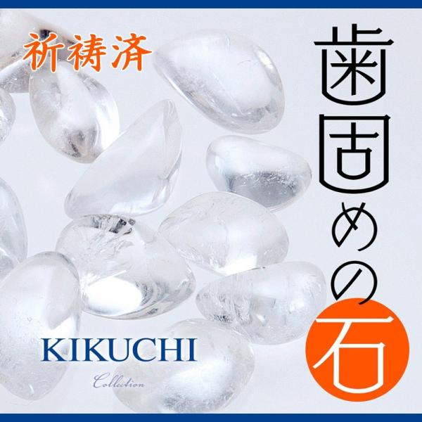 ”一生食べ物に困らないように””健康に元気に成長しますように”豊受稲荷本宮にてご祈祷 祈願 いただいた、歯固めの石(歯固め石)です。お食い初めには欠かせない、伝統の儀式アイテム。石は3種類の中から１つお選びいただけます。【水晶】幸運を呼び、...