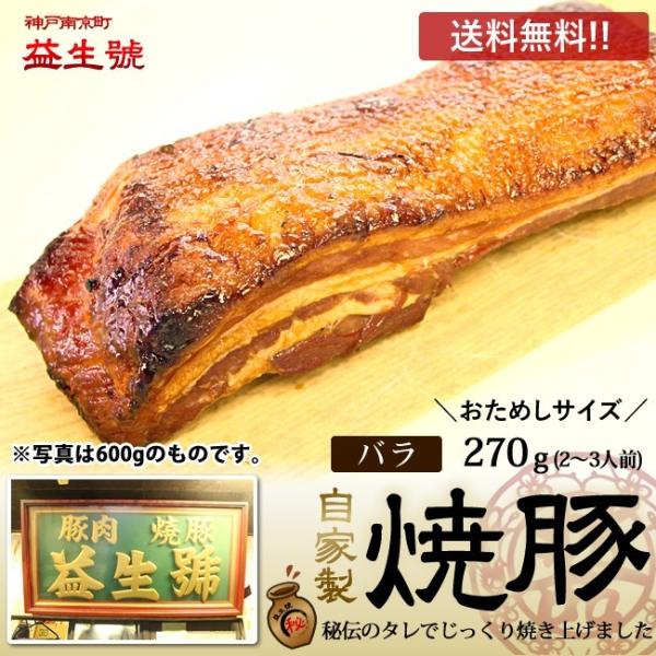 神戸南京町の老舗焼豚屋が創る絶品バラ焼豚【おためしサイズ】※送料無料商品の場合でも北海道は611円、沖縄は407円いただきます。ご了承くださいませ。※
