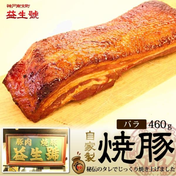 神戸南京町の老舗焼豚屋が創る絶品バラ焼豚秘伝のタレでじっくり焼き上げました※送料無料商品の場合でも北海道は611円、沖縄は407円いただきます。ご了承くださいませ。※