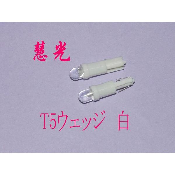 ■商品コード：_wg-w-8-2■ T5ウェッジ　高輝度単発LED　■用途：メータランプ ■光量が非常に強いが、消費電力が少なく、従来の電球の約十分の一消費電力■発光色：白■耐久約100000時間。■新品未使用、12V専用■2個１セット&l...