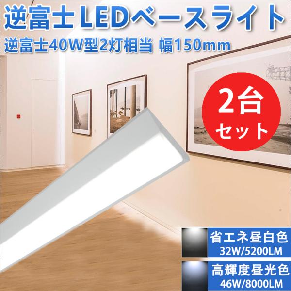 【こちらの商品は2台セットとなります】LEDベースライト LED蛍光灯 40W型2灯相当省電力タイプ 5200LM/ 高輝度タイプ 8000LM 選択【製品仕様】定格電圧：100V,50/60Hz省電力タイプ：約32W、5200LM 、昼白...