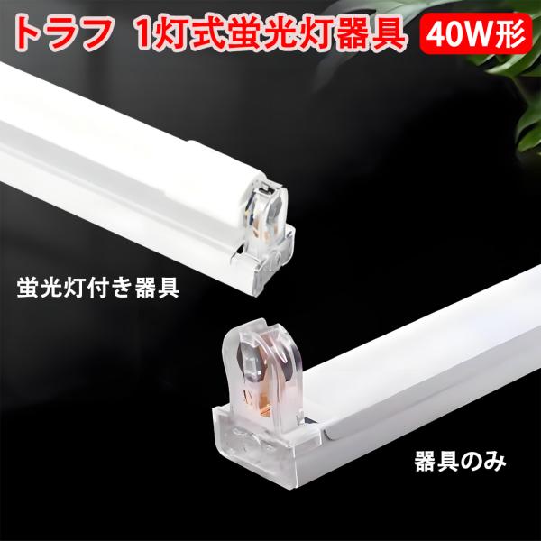40W形 LED蛍光灯器具 トラフ式 1灯式器具のみと蛍光灯付きセット オプションで選択 両側配線方式 ベースライトLED蛍光灯と器具のセットです。【セット内容】■LED直管蛍光灯40W型 x1pcs■トラフ40W型1灯式器具 x 1pcs...