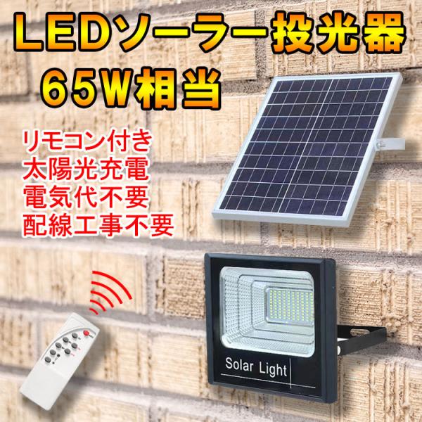 LEDソーラーライト 分離式ソーラー投光器 防犯灯 庭園灯 看板照明IP66の防塵・防水性能で、過酷な屋外環境でも安心して使えます。  リモコン付きで高所への設置もラクラク操作。  暗くなると自動点灯、取り付けも簡単で工事不要。防犯対策や省...