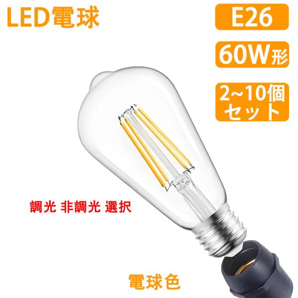 LEDエジソン電球 LED電球 E26 60W形 ST64タイプ　2/6/10個セット選択LED電球 E26 フィラメントタイプ 従来白熱球のイメージ従来電球と同じく360度自然に広く照らします。【製品仕様】調光 非調光選択口金：E26電圧...