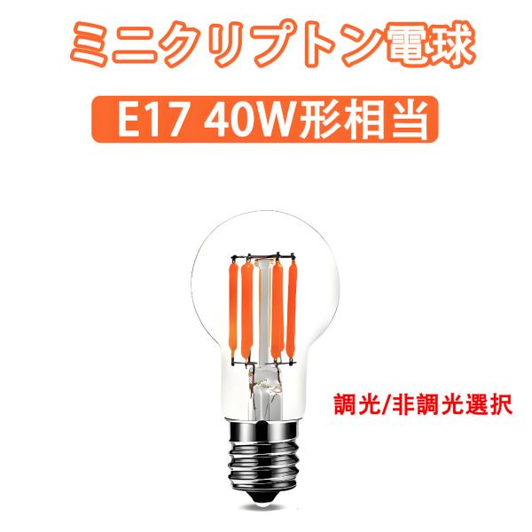 調光/非調光　選択LED電球 E17 フィラメントタイプ 従来白熱球のイメージ従来白熱電球と同じく360度自然に広く照らします。根元がスリムなミニクリプトン形でダウンライトにも使用可能。【製品仕様】口金：E17電圧：100V,50/60Hz...