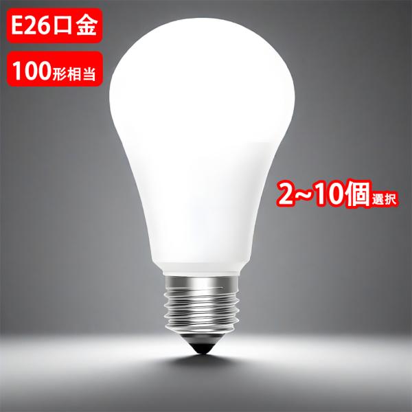 LED電球　2個/4個/10個　100W相当 LED電球 E26 電球色　昼光色　選択100V専用（従来200V対応購入者が注意必要）【製品仕様】口金：E26電圧：100V,,50/60Hz消費電力：14W全光束：1920LMサイズ：最大直...