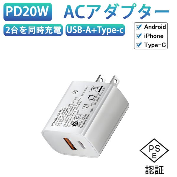 iPhone充電器 USB充電器 PD20W急速充電対応Type-C+USB 2ポート出力コンセント ACアダプター PD20W対応、iPhoneやAndroidなどの各種スマートフォンだけでなく、iPad Air等のタブレット端末、Air...