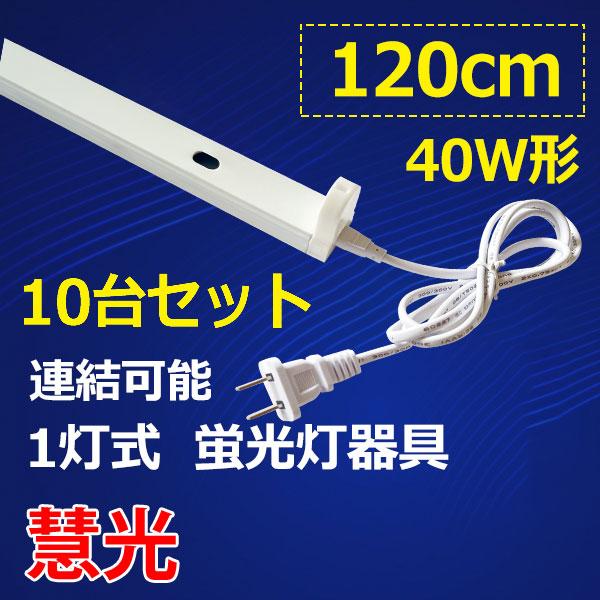 LED蛍光灯用器具 40W型 1灯式 軽量こちらの商品は10台セットです。直結100Vで使用可能なLED蛍光灯用の器具です（両側印加方式）電源コード付で簡単に使えます。複数台を直線方向に連結可能。剛性が上がった改良タイプ。※取り付け方法【1...