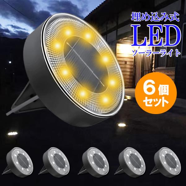 LED ソーラーライト 足元灯 埋め込み式 自動点灯 電気代不要の太陽光充電式日中は点灯せず内蔵電池にソーラー充電。夜になると自動で点灯。配線工事不要で地面に埋め込むだけ。埋め込まず置き型としても使用可能。【製品仕様】個数：6個入りLEDチ...