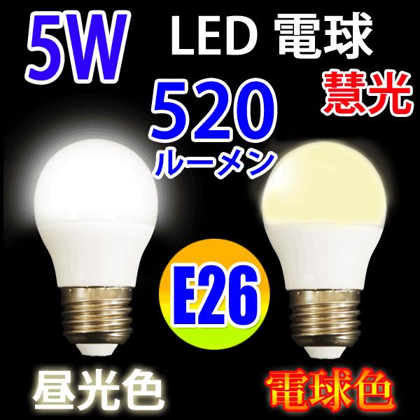 LED電球 E26 小型 消費5W 520LM LED 電球色 昼光色 色選択 SL-5WZ-X :k-SL-5W-X:恵光 - 通販 - Yahoo!ショッピング