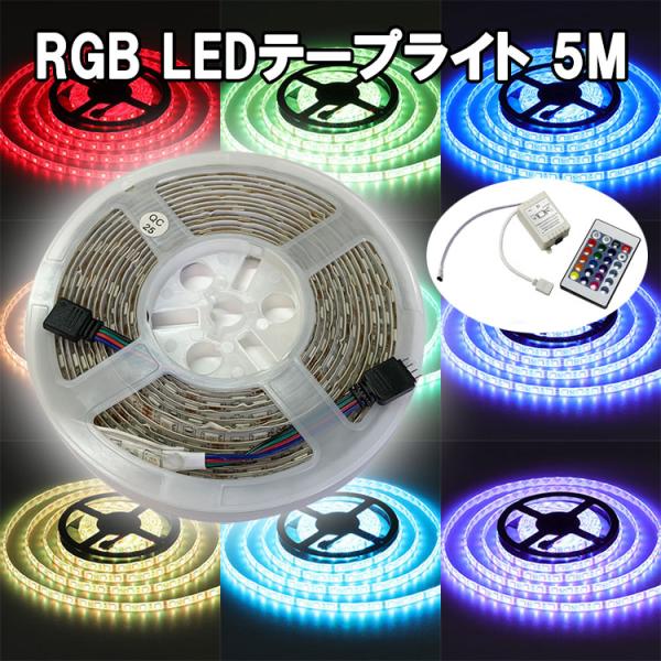 RGB LEDテープライト 5M コントローラー付き 非防水/防水 タイプ選択 間接照明●電圧：12V用汎用●ベース色：白テープ●防水性：非防水(屋内用)/防水 選択●長さ500cm/300連 3チップSMDのLED実装●商品厚さ2mm、幅...