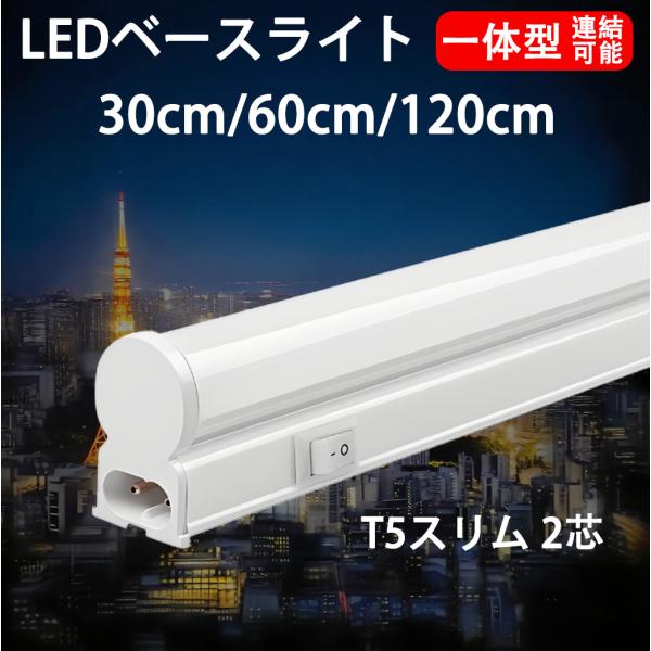 LEDスリムライトバー キッチンライト 流し元灯  LEDバーライト LEDベースライト LEDライトバー器具一体型 LED蛍光灯 長さ選択 連結可能ショーケース照明 棚下照明 台所照明 スイッチ付き【製品仕様】電圧：100V,50/60H...