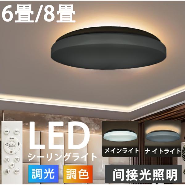 LEDシーリングライト 背面発光 調光調色 6畳〜8畳用背面発光機能で普通の照明とは違った雰囲気が表現できます。多段調光調色機能でお好みの明るさ、色味に調整可能。リモコンで簡単操作、タイマー機能で入眠もスムーズに。引掛シーリングに簡単取り付...