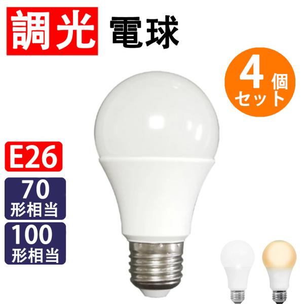 4個セット LED電球  調光器対応 E26口金調光対応 消費電力10W 900LM 電球色 昼光色 選択調光器具対応、効率的な設計で90％以上の節電効果※まれに対応しない調光器具があります。適合保証はございません。※密閉器具では使用できま...