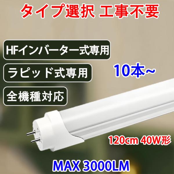 10本セット〜　LED蛍光灯 40W形 グロー球のないHF（FHF)インバータ式、ラピッド式器具工事不要以下3タイプを選択購入できる：HF（FHF)インバータ式器具専用、ラピッド式専用、全種類対応タイプ　１，HF（FHF)インバータ式器具は...