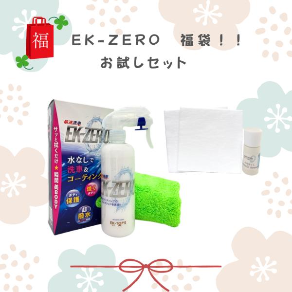 【発売日：2026年01月05日】毎年大人気のEK-ZERO福袋が登場！こちらはEK-ZEROが初めての方にオススメ【お試しセット】です！＜セット内容＞・EK-ZERO 300mlクロスセット・EK-ZERO limescale remov...