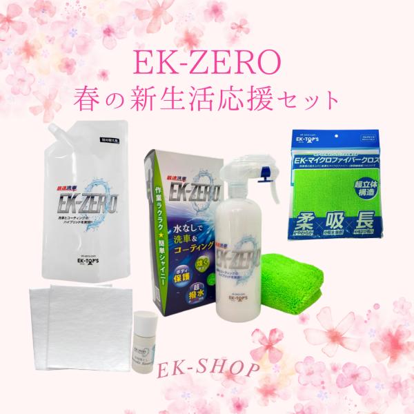 春限定の特別セット！特別価格でご案内です！ -------------[セット内容]◆EK-ZERO 500ml クロスセット◆EK-ZERO 1L 詰め替えパック◆EK-ZERO limescale removerお試し用◆EK-クロス ...