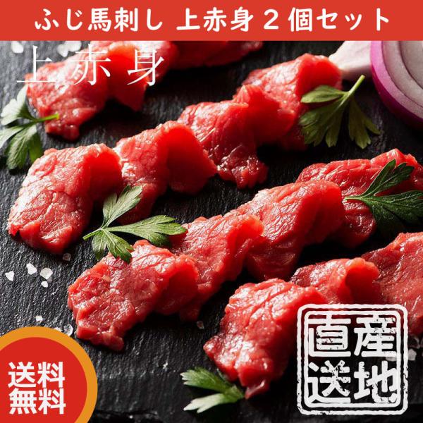 【商品仕様】●名称： ふじ馬刺し 上赤身2個セット●商品説明：人気赤身馬刺しのお手頃ギフトセットです！ ●商品内容：ふじ馬刺し・上赤身　80g × 2●賞味期限：90日●保存方法：商品到着後は冷凍保存でお願いします。●お届け方法：メーカー直...