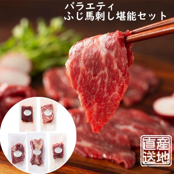 【商品仕様】●名称： バラエティ  ふじ馬刺し堪能セット●商品説明：熊本馬刺しの醍醐味「霜降り」馬刺し大トロ、中トロ、トロと馬刺しならではのサシの甘みがお肉本来の旨味を引き立てます。フジチクでしか味わえない豊かな甘みが口いっぱいに広がります...