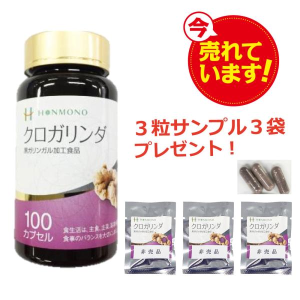 【商品仕様】※現在、クロガリンダ３粒サンプル入り（非売品）３袋 進呈中！●原材料名:黒ガリンガル粉末、ゼラチン●内容量:37g(370mg×100カプセル)●製造国：日本●保存方法:直射日光や高温多湿を避け、保管してください。【お召し上がり...