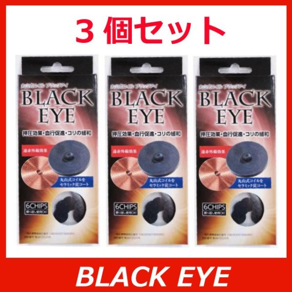 【商品仕様】※本商品は、丸山式コイル「ブラックアイ」の３個セットです。以下は、丸山式コイル「ブラックアイ」１個の仕様。[ 本体 ]●個数：6個入り●サイズ：直径13mm、厚さ1.6mm●素材：セラミック炭、スチレン系熱可塑性エラストマー[ ...
