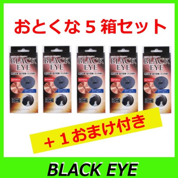 【商品仕様】※本商品は、丸山式コイル「ブラックアイ」の５箱セットです。おまけプラス１箱付き！以下は、丸山式コイル「ブラックアイ」１個の仕様。[ 本体 ]●個数：6個入り●サイズ：直径13mm、厚さ1.6mm●素材：セラミック炭、スチレン系熱...