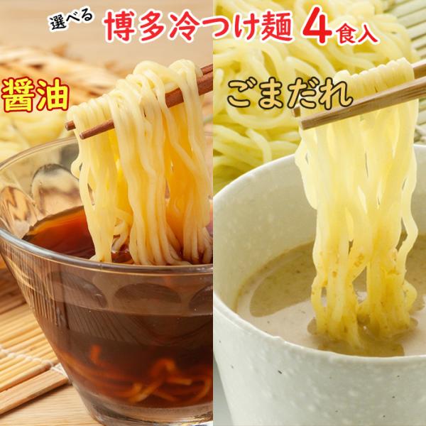 博多冷つけ麺(醤油・ごまだれ)から4食お選びいただけます。ポスト投函専用商品です。■博多冷つけ麺(醤油)　厳選した醤油・酢に良質なレモンをブレンド。 　風味豊かな美味しさです。■博多冷つけ麺(ごまだれ)　厳選した醤油・酢に良質なレモンをブレ...