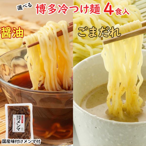 博多冷つけ麺(醤油・ごまだれ)から4食お選びいただけます。ポスト投函専用商品です。■博多冷つけ麺(醤油)　厳選した醤油・酢に良質なレモンをブレンド。 　風味豊かな美味しさです。■博多冷つけ麺(ごまだれ)　厳選した醤油・酢に良質なレモンをブレ...