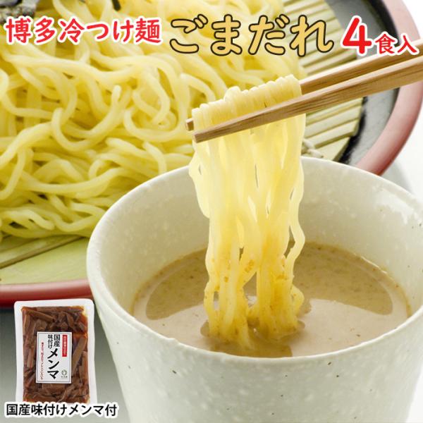 ■博多冷つけ麺(ごまだれ)　厳選した醤油・酢に良質なレモンをブレンド。 　濃厚な香りとコクの豊かなごまペーストを加えました。 風味豊かで濃厚な美味しさです。 ■オススメの具 　鶏肉・錦糸卵・キュウリ・ハム・青こしょう※麺とスープ、国産めんま...