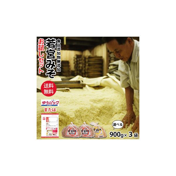 無添加九州のみそ若宮みそ。900g×3袋入合わせみそ、米みそをご用意致しております。良質な米麹を使用した米麹みそです。探していた味噌はこの味ではないですか。国産の良質の原料を厳選し、伝承の製法で素朴に育てた九州のみそ。素材の美味しさを引き出...