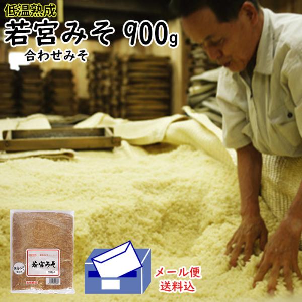 若宮みそ 低温熟成■甘さとコクの特上味噌です。やさしい味わいのみそです。辛くありません。　味噌は熟成を進めることで甘味が抜けてコクと辛味が出てきます。　若宮みそ 低温熟成 は低温でじっくりと熟成させる事で、米麹の甘味と大豆のコクを最大限に引...