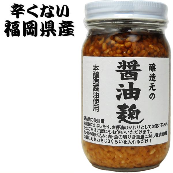九州福岡風。醸造元の醤油麹です。九州のお米を使って九州らしいまろやかな味わいに仕上げました。旨味がギュッと詰まった粒の醤油です。辛くありません。刺身にまぶしたり、醤油としてご利用ください。野菜の浅漬け　野菜の重量に対し醤油麹約２割肉・魚の漬...