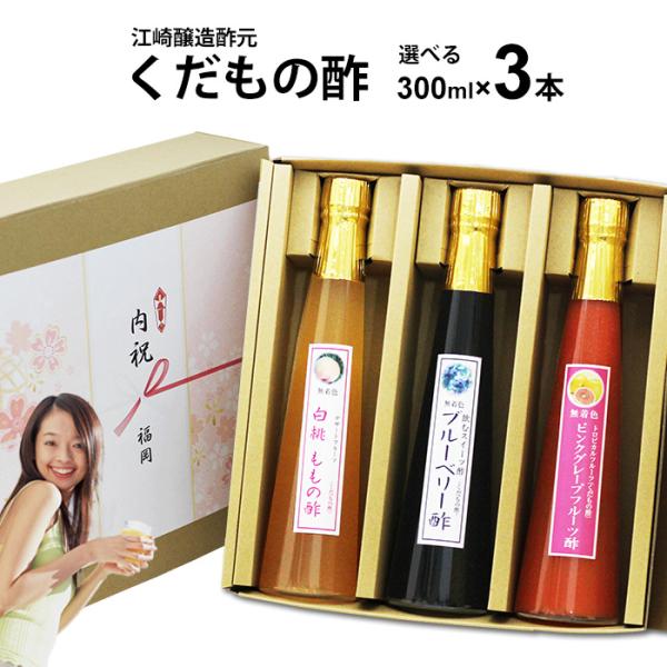 醸造元が造ったドリンク酢。くだものをふんだんに使用したゴクゴク飲める美味しいくだもの酢です。８種類のくだもの酢を選択肢から３本お選び下さい。 内祝 母の日 父の日 お中元 ギフト ランキング