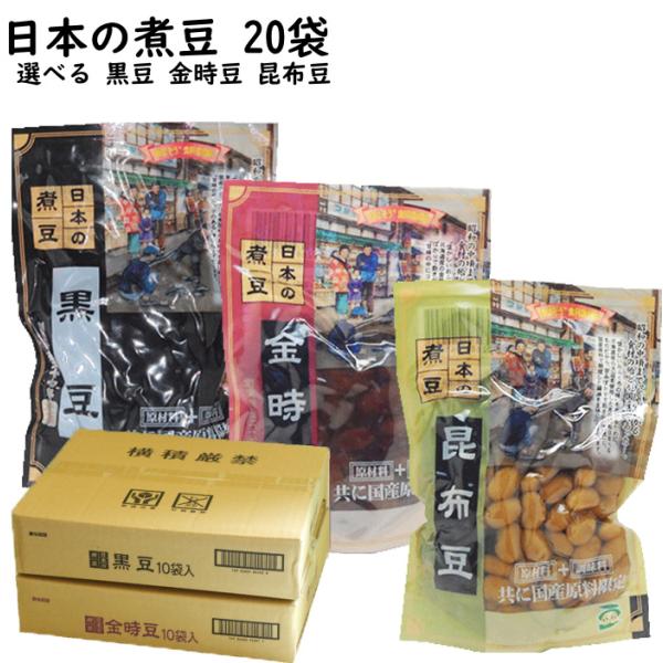 日本の煮豆 選べる 黒豆 金時豆 昆布豆３種類の煮豆から２０袋選択頂けます。北海道産大豆・昆布使用 日本の昆布豆北海道産金時豆使用 日本の金時豆北海道産黒豆使用 日本の黒豆■お届けについて　お米や麦、冷凍品など産地直送品と同梱出来ません。カ...