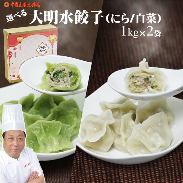 大明水餃子は味が３種類になりました。従来の韮(にら)水餃子は白から緑色に変わりました。味は変わりません。【セット内容】◆韮水餃子1Kg(約50個)　白菜水餃子1Kg(約50個)の２種類から２袋お選び頂けます。　世界中国烹任連合会 理事 朱大...