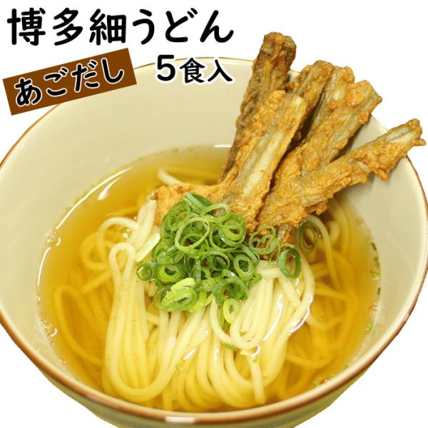 ■博多うどん　あごだし　博多うどんはコシは少ないけど味がある。透き通ったダシで食すうどんです。　出汁は「あごだし」飲む干す美味しさ。　トッピングも、ごぼう天や丸天などとネギだけなどシンプルなのも特徴です。(トッピングは入っていません。)※麺...