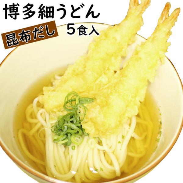 ■博多うどん　昆布だし　博多うどんはコシは少ないけど味がある。透き通ったダシで食すうどんです。　出汁は「昆布だし」飲む干す美味しさ。　トッピングも、ごぼう天や丸天などとネギだけなどシンプルなのも特徴です。(トッピングは入っていません。)※麺...