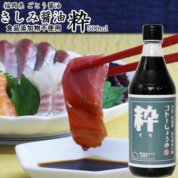 福岡県産さしみしょうゆ。九州の甘い刺身醤油。刺身の美味しさを引き立てます。九州以外からもご注文急上昇中！福岡県産の大豆と小麦の味わいが引き立つ美味しさです。※食品添加物を使用しておりません。開封後は冷蔵保存をお願い致します。※原材料とその産...