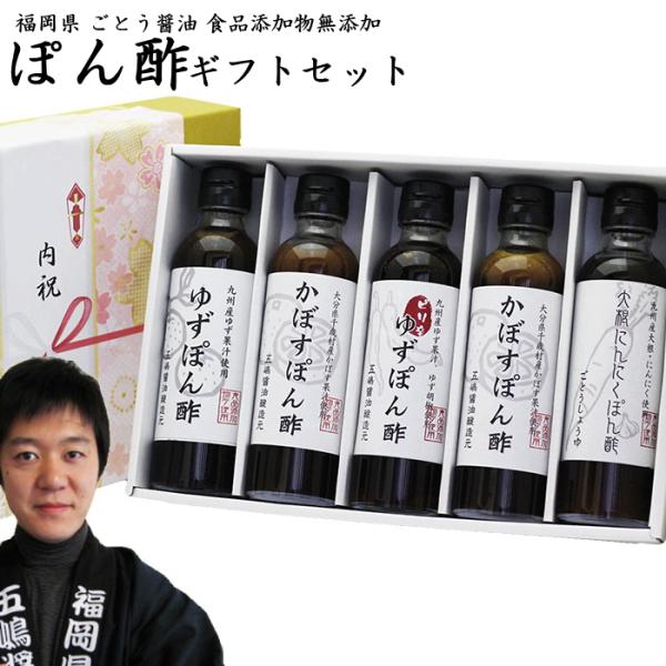 福岡県産ぽん酢のギフトセット。ゆずポン酢・かぼすポン酢・ピリ辛柚子ポン酢・大根にんにくぽん酢　を選択肢からお選びください。防腐剤や食品添加物は一切使用しておりません。お子様からご年配の方まで喜んで頂けるギフトセットです。お中元・御歳暮・敬老...