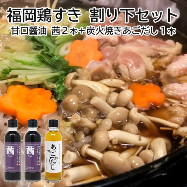 福岡県産醤油・炭火焼きあごだしのセット 200ml×３本入です。湿気直射日光を避け常温で保存してください。賞味期限は製造から12ヶ月間です。瓶詰め後、熱殺菌していますので賞味期限ぎりぎりまで美味しく安心してお召し上がり頂けます。保存料・添加...