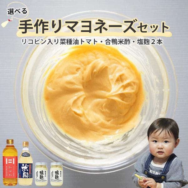 手作り マヨネーズセット原料とできあがった味にこだわった手作り マヨネーズセットつんとこない爽やかで濃厚なマヨネーズがご家庭で作れます【セット内容】リコピン入 菜種油 トマト(トマトの味はしません)さっぱり 合鴨米酢麹の旨味 塩麹 2本★卵...