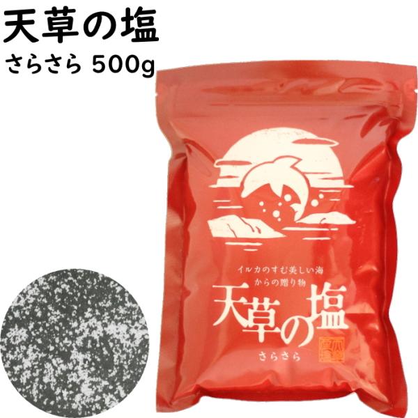 イルカウォッチで有名な天草灘の海水100%使用。徹底的に異物を取り除き、平釜製法で職人が丹精込めて仕上げた食塩を水分率0.5%になるまで更に乾燥させたました。サラサラしたタイプですので焼き鳥やゆで卵などのかけ塩に、天ぷらやステーキなどのつけ...