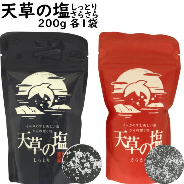 イルカウォッチで有名な天草灘の海水100%使用。徹底的に異物を取り除き、平釜製法で職人が丹精込めて仕上げた食塩です。【しっとりタイプ】水分を7.9%含んだしっとりタイプです。水に溶けやすいので、お料理にご利用ください。【さらさらタイプ】き鳥...