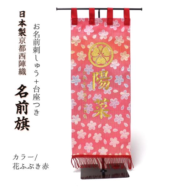 通常はお着物の帯に使用する、貴重な西陣織を用いた旗となりますので、豪華な仕上がりとなっております。※生年月日はお名前の左側に入り、お名前の部分に苗字は入りません。※オプション＋500円（税込）でお名前の上に家紋を付けられます。※家紋の画像は...